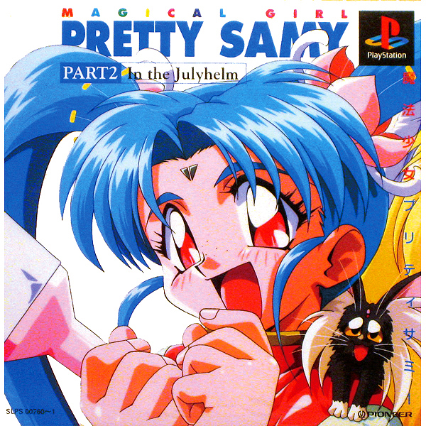 魔法少女プリティサミー Part2 イン・ザ・ジュライヘルム - PS 改造コード集 @ ウィキ - atwiki（アットウィキ）